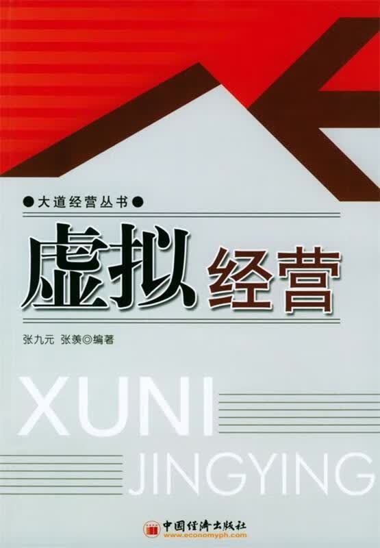虚拟经营 张九元 编著【书】