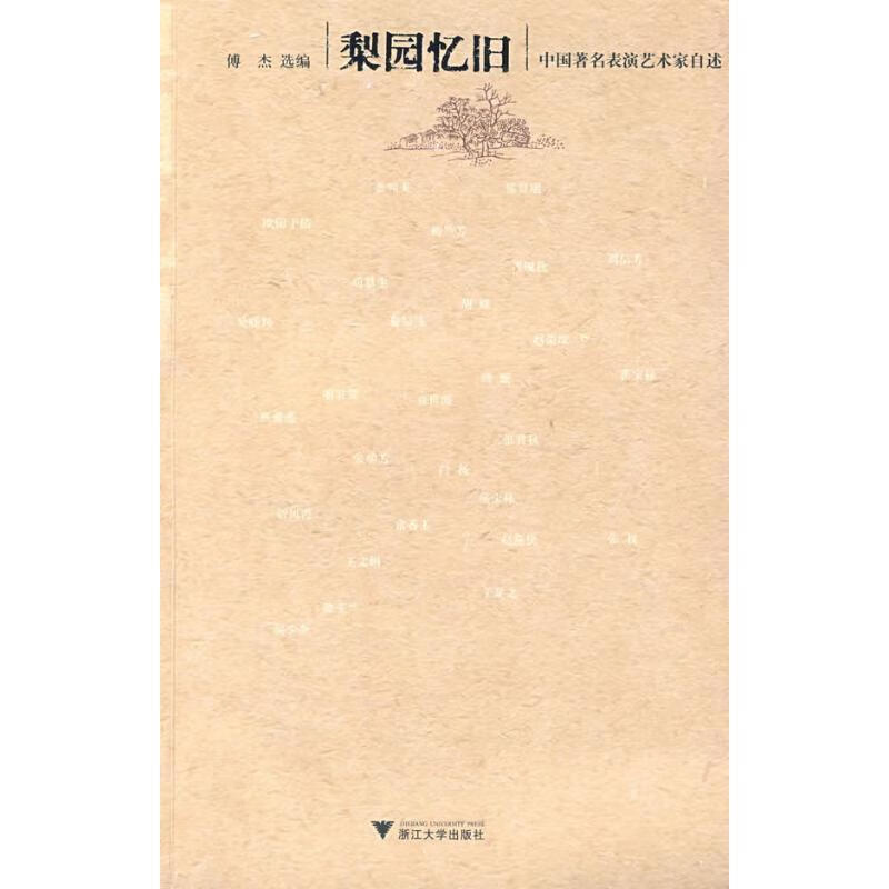 梨园忆旧 傅杰选编
