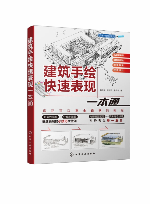 建筑手绘快速表现一本通(设计手绘精品教程)