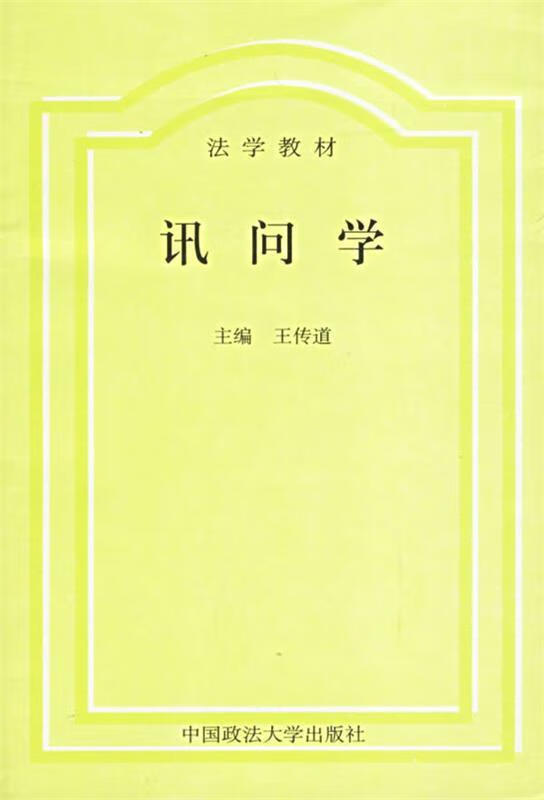讯问学 王传道 主编