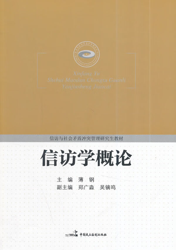 信访学概论 薄钢主编【书】