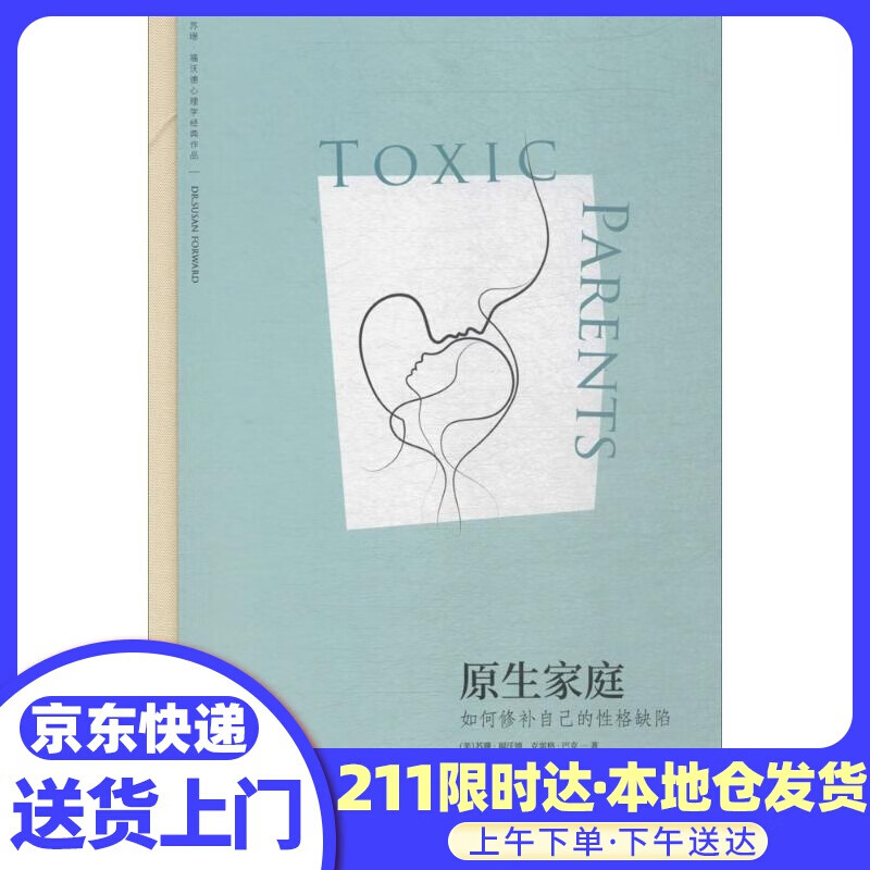原生家庭 (美)苏珊·福沃德(Susan Forward),(美)克雷格·巴克 著;黄姝,王婷 译