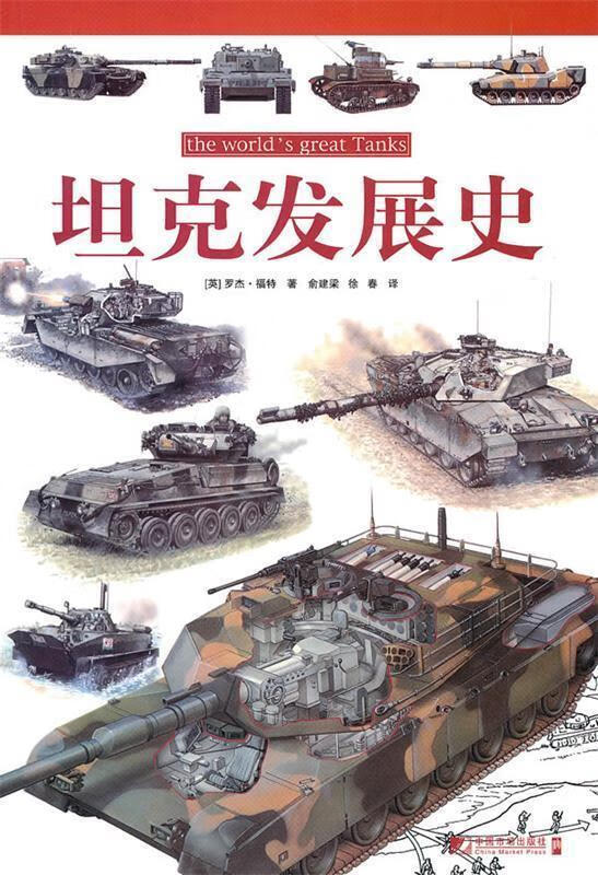坦克发展史 (美)福特 著,俞建梁,徐春 译