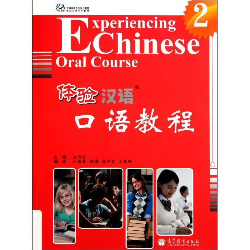体验汉语口语教程2