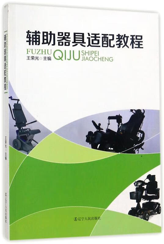 辅助器具适配教程 王荣光 编【书】