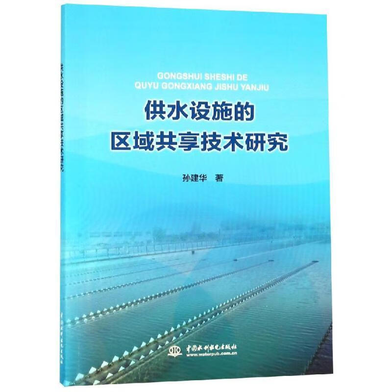 供水设施的区域共享技术研究