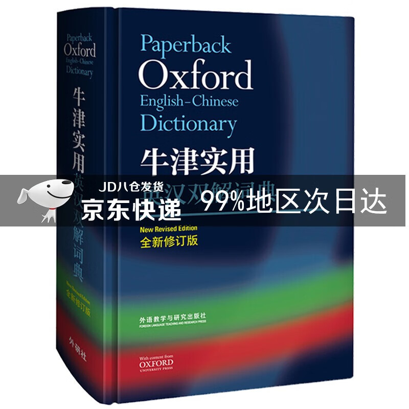 牛津实用英汉双解词典(全新修订版)