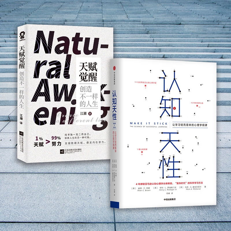 天赋觉醒：创造不一样的人生&认知天性(让学习轻而易举的心理学规律)共2册