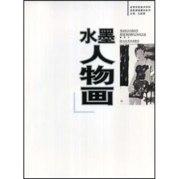 水墨人物画 徐正 著【书】