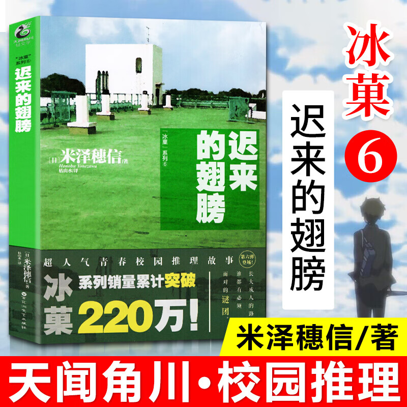 【更新冰菓漫画13-14】冰果冰菓系列小说全6册+米泽穗信与古典部+冰菓漫画全14册 米泽穗信青春校园侦探悬疑推理文学天闻角川动漫轻小说 【小说版】 冰菓6：迟来的翅膀