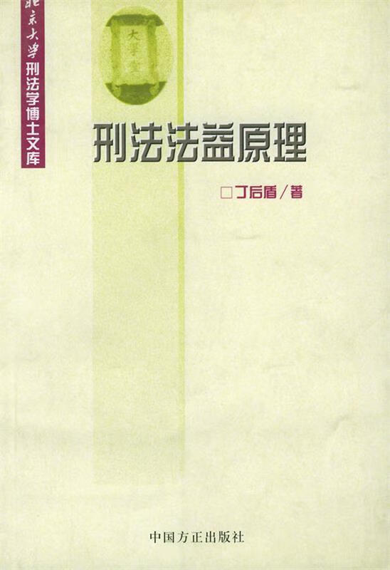 刑法法益原理—北京大学刑法学博士文库