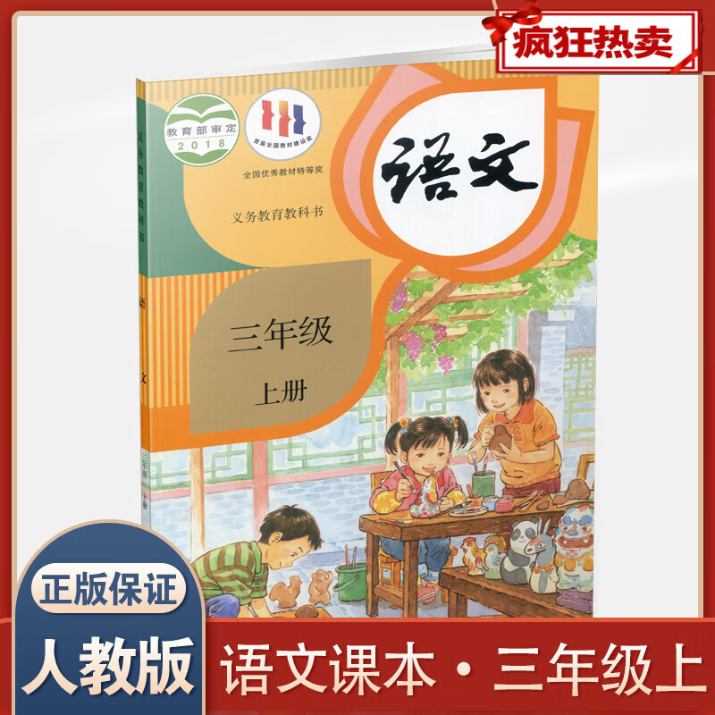 2023年新版 小学语文课本3上 人教版 语文书 三年级上册 部编版 统编版 全国版 义务教育