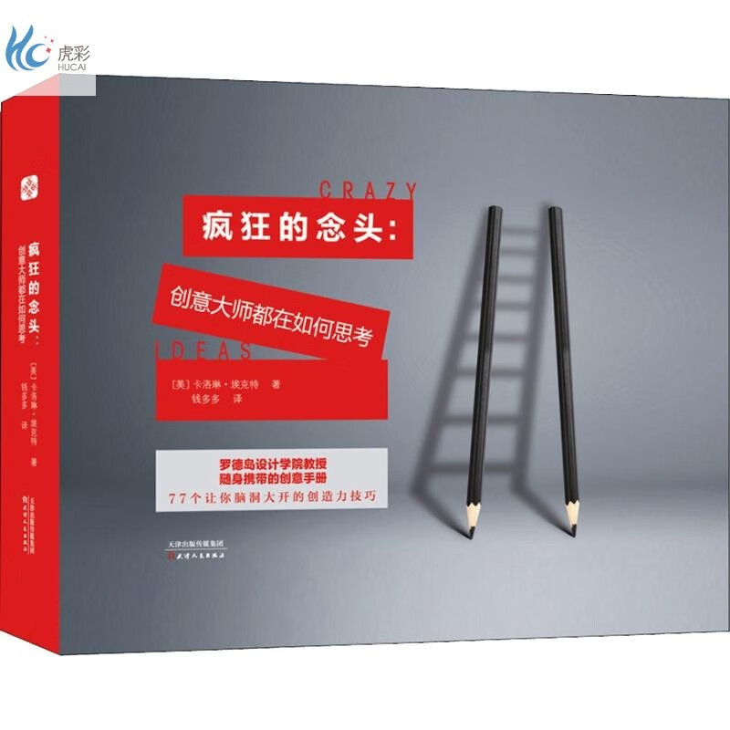 疯狂的念头:创意大师都在如何思考