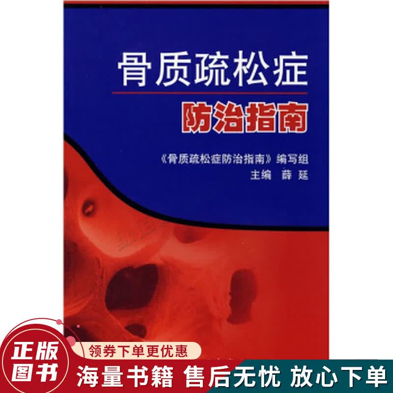 骨质疏松症防治指南