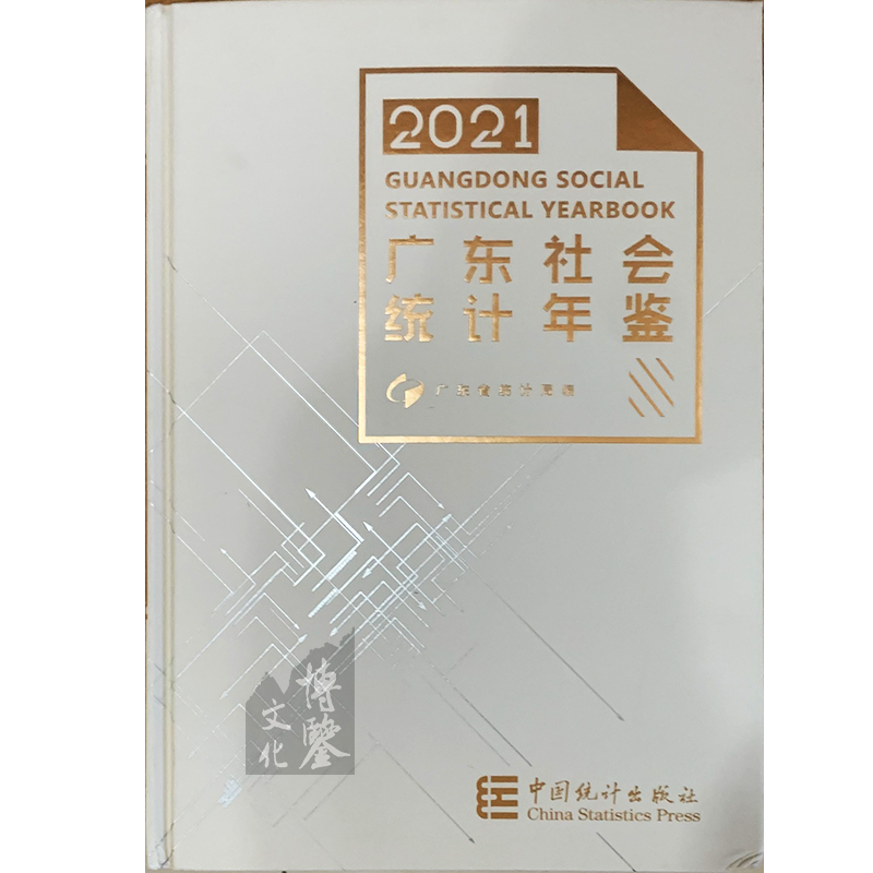 2021年版广东社会统计年鉴