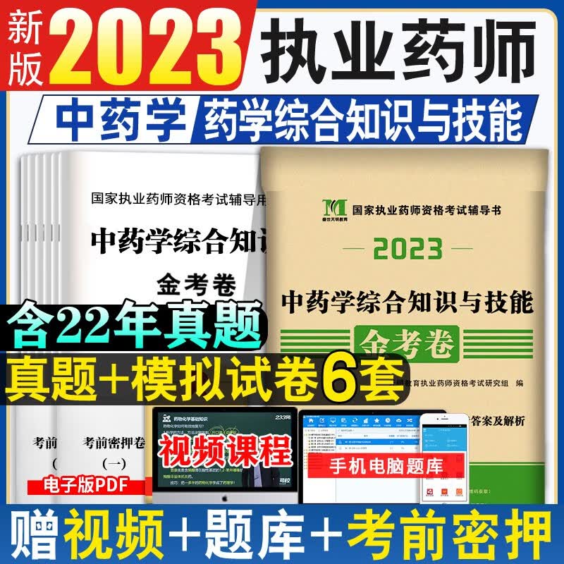 2023执业药师资格考试用书 职业药师考试 执业药师考试金考卷 含4套历年真题试卷 2套押题试卷模拟 中药综合知识与技能