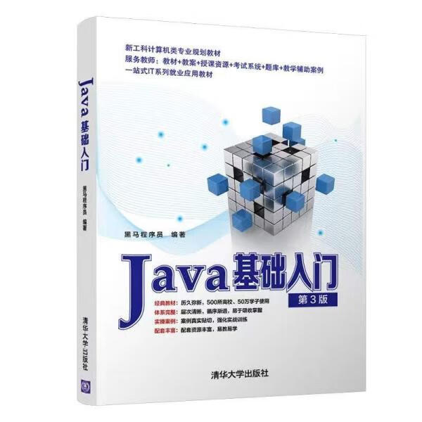 现货:Java基础入门（第3版） 9787302592440 清华大学出版社