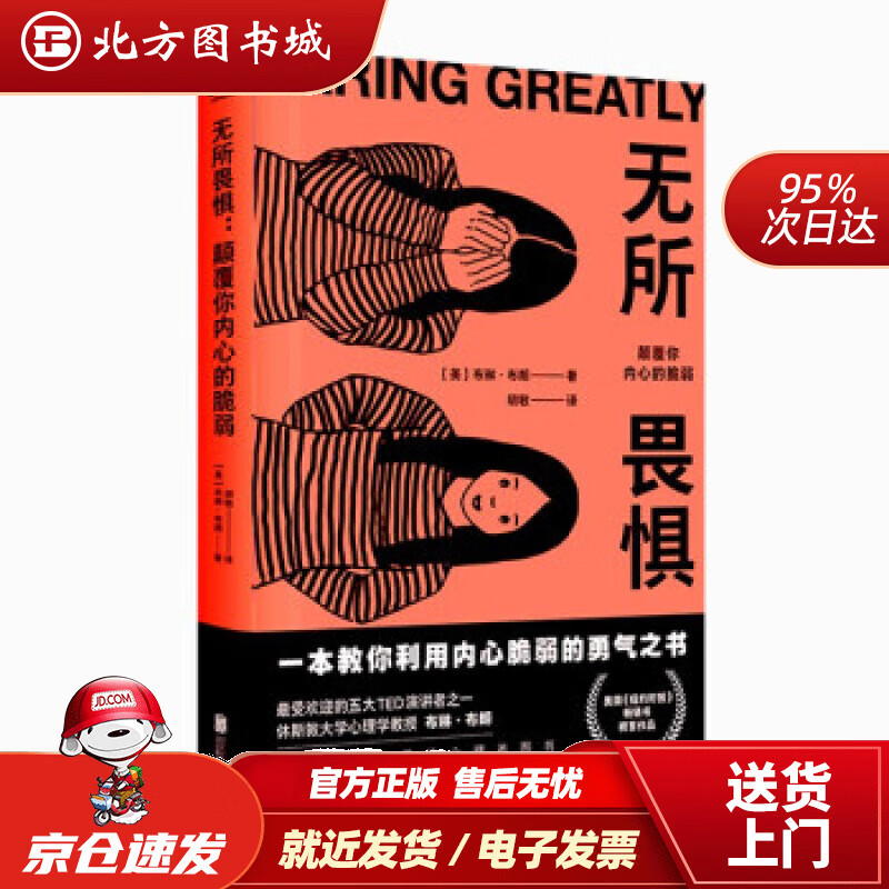 【现货】无所畏惧：颠覆你内心的脆弱布琳·布朗,胡敏北京联合出版公司 北方图书城
