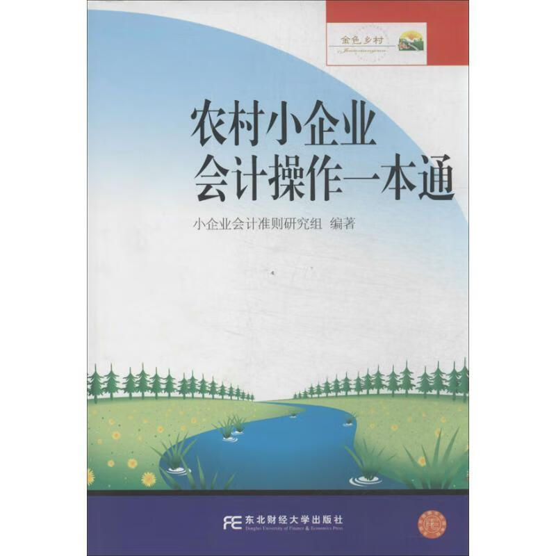 农村小企业会计操作一本通