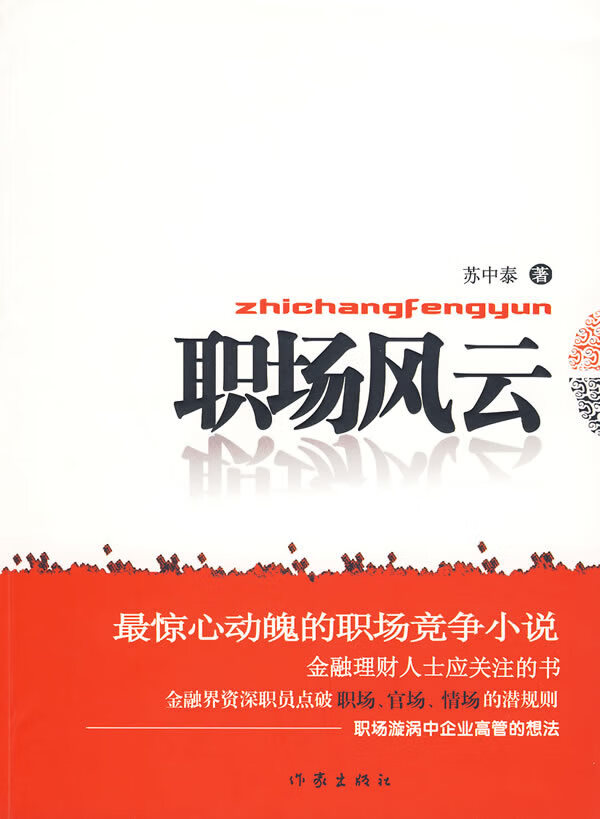 职场风云 苏中泰【，放心购买】