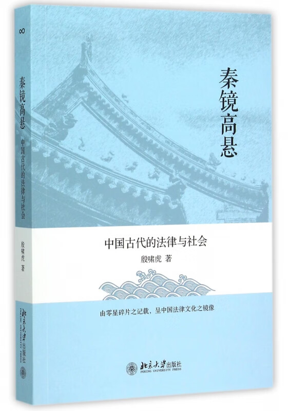 秦镜高悬(中国古代的法律与社会)