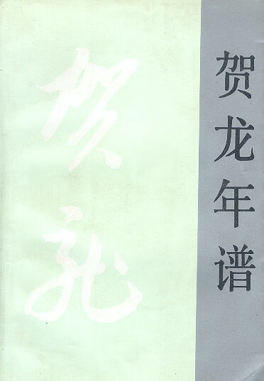 贺龙年谱 李烈 主编【书】