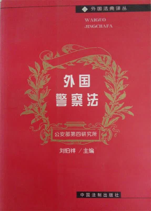外国警察法 刘伯祥【书】