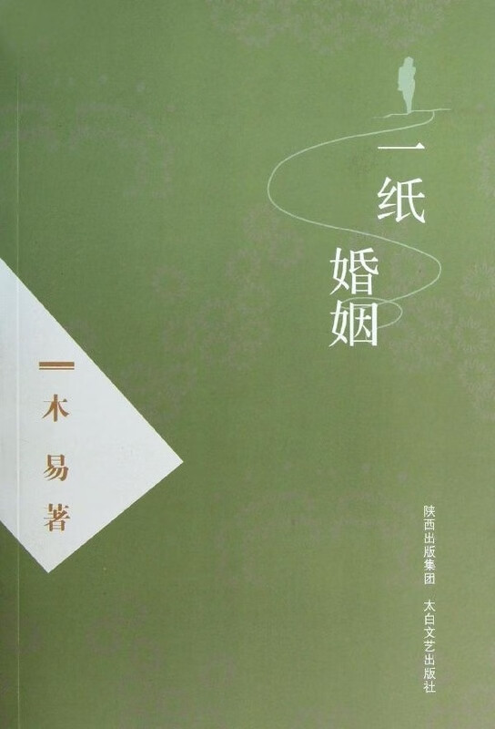 一纸婚姻 木易【书】