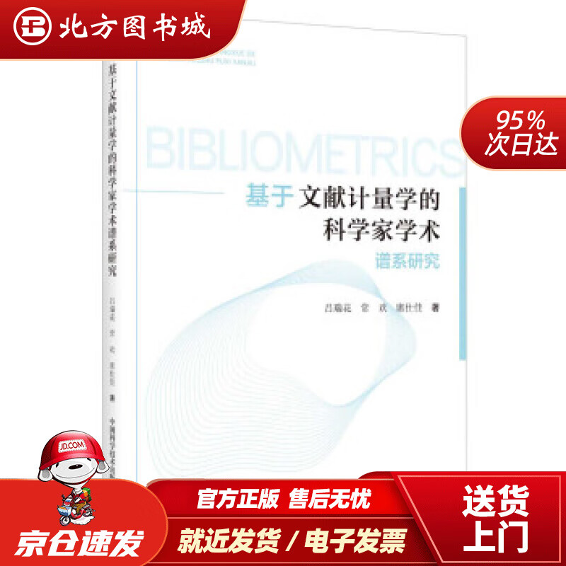 【现货】基于文献计量学的科学家学术谱系研究吕瑞花,常欢,席仕佳著中国科学技术出版社 北方图书城