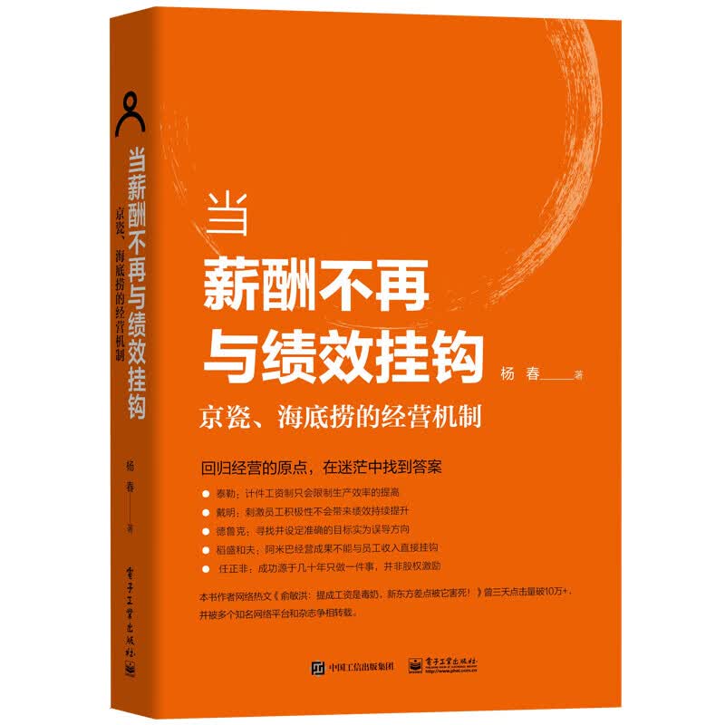 当薪酬不再与绩效挂钩 京瓷 海底捞的经营机制 杨春 经营销实战技巧创业员工激励 电子工业 从零学做餐饮酒店饭店门店餐饮管理