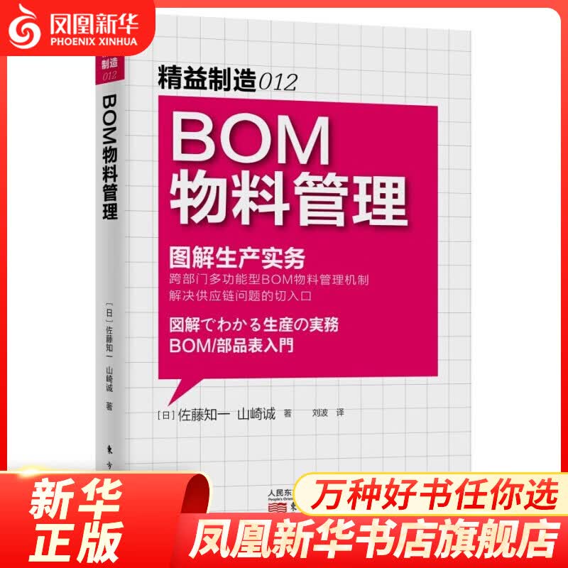 BOM物料管理-精益制造(012) 人民东方出版传媒 生产与运作管理 正货