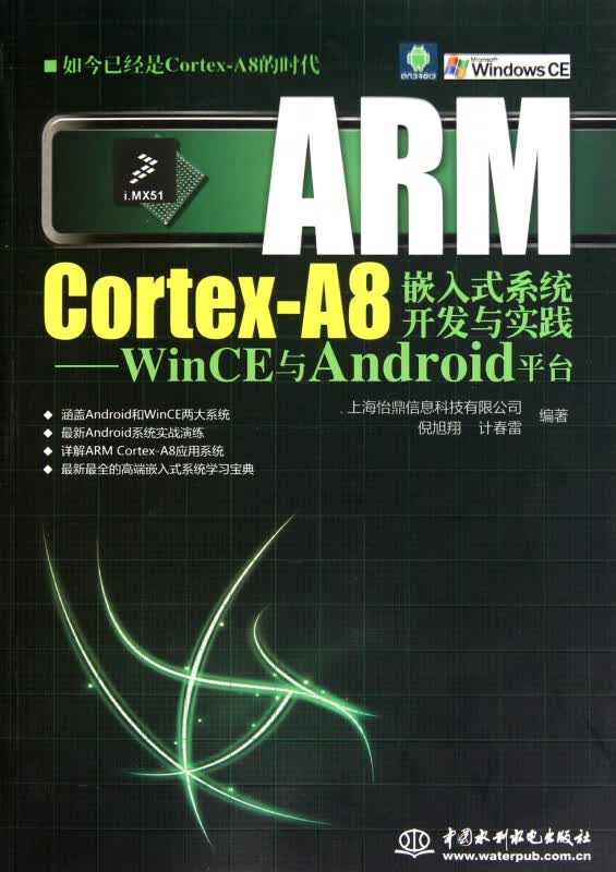 ARM Cortex-A8嵌入式系统开发与实践--WinCE与Android平台(附