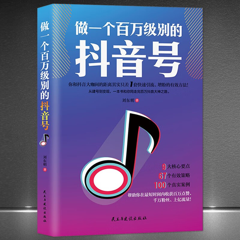 《做一个百万级别的抖音号》自媒体媒体号运营短视频营销快速吸粉引流增粉策略案例流量分析书籍： 《做一个百万级别的抖音号》