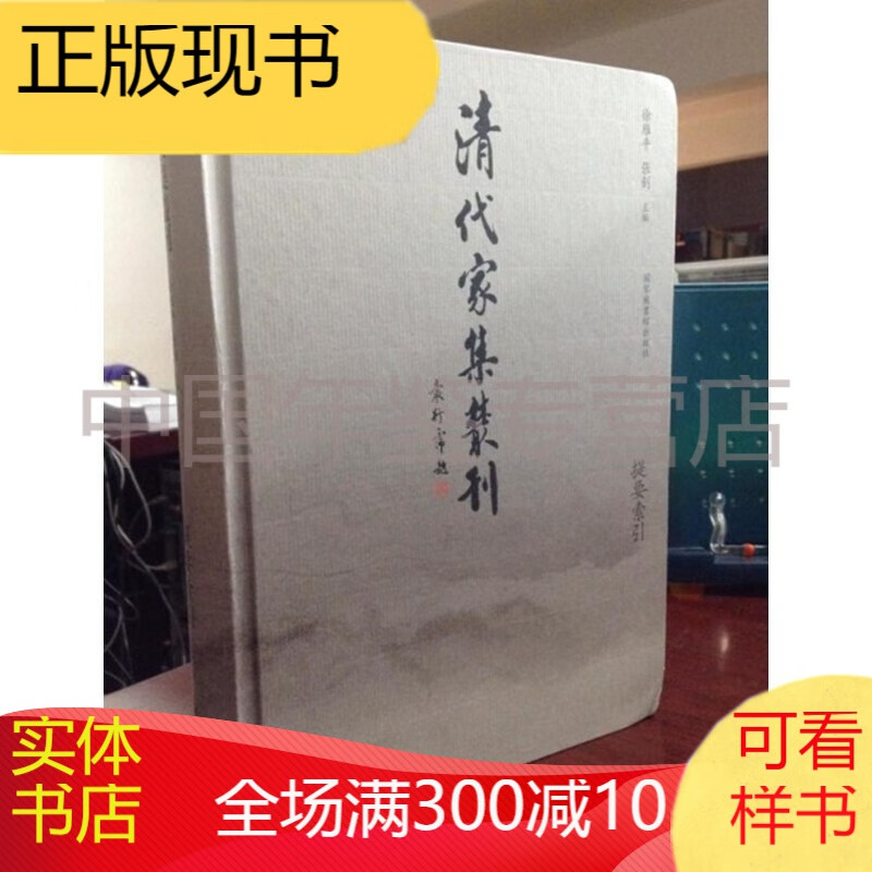 清代家集丛刊 提要索引（16开精装 全一册 ）