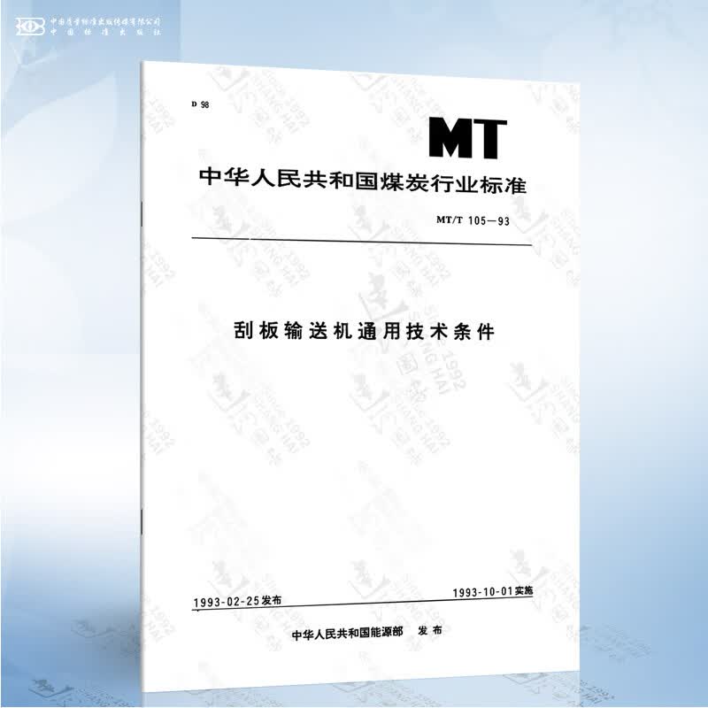 MT 105-1993 刮板输送机通用技术条件