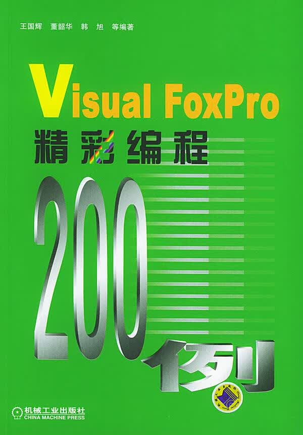 VisualFoxPro精彩编程200例