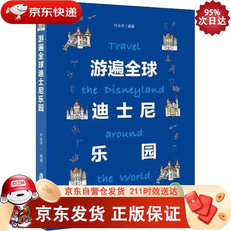 游遍全球迪士尼乐园 上海社会科学院出版社 9787552023701