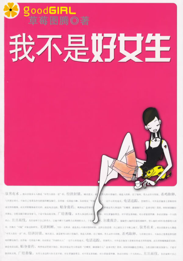 我不是好女生