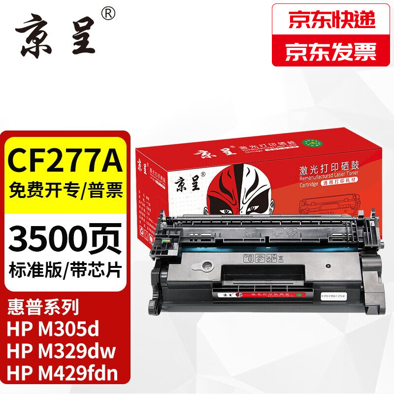 京呈适用惠普CF277A硒鼓M305d粉盒M405d/M329dw打印机墨盒M429/fdn/fdw 【带芯片】77A黑色硒鼓（约3500页 ...