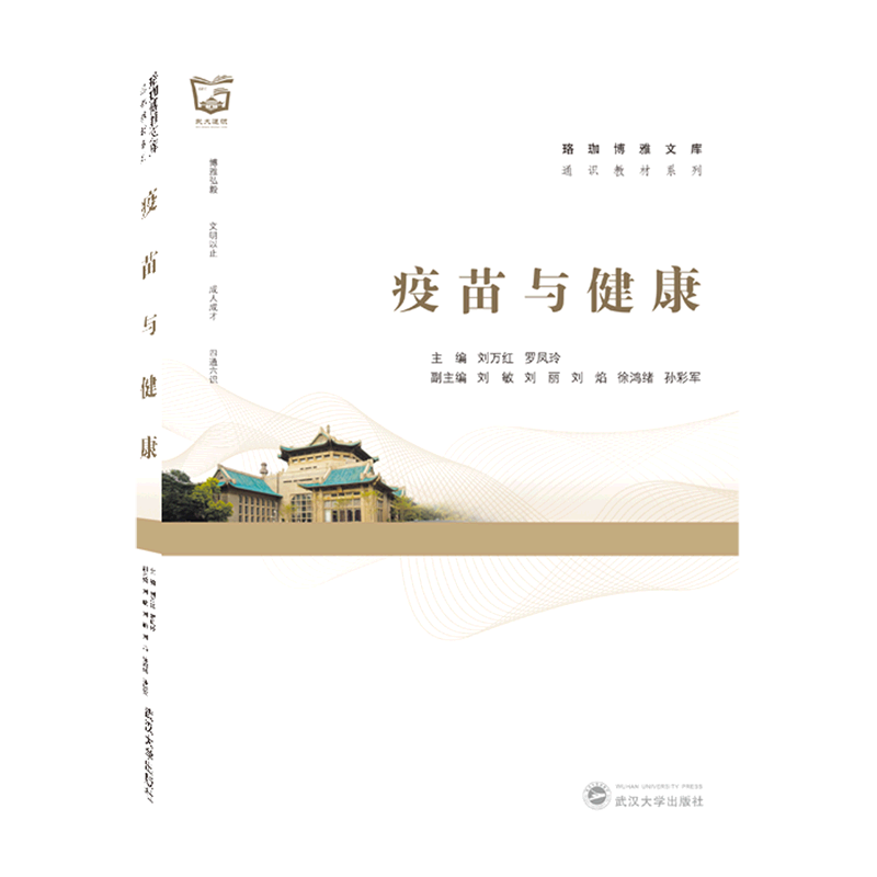 疫苗与健康/通识教材系列/珞珈博雅文库