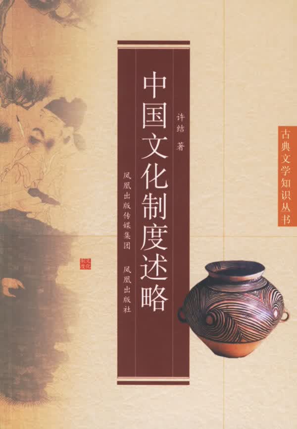 中国文化制度述略