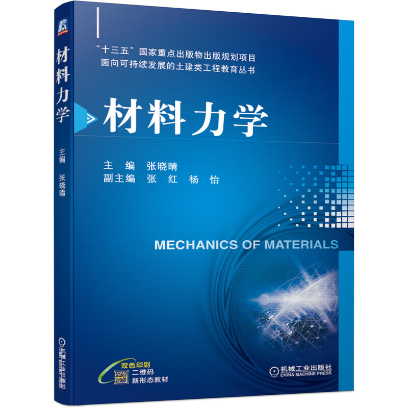 官网 材料力学 张晓晴 张红 杨怡 十三五国 家重点出版物出版规划项目 机械工业出版社旗舰店
