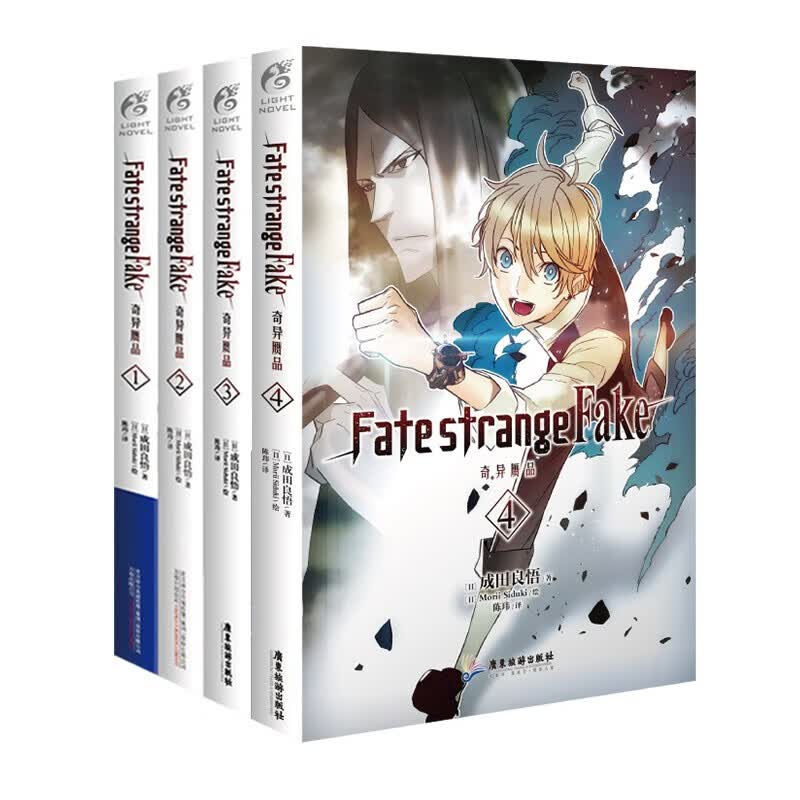 Fate strange Fake 奇异赝品 单册套装1-4 四册 成田良悟著 小说版Fate系列衍生作品 成田良悟×Fate “虚假”的圣杯战争正式拉开帷幕真假从者齐聚斯诺菲尔德 Fate/stra