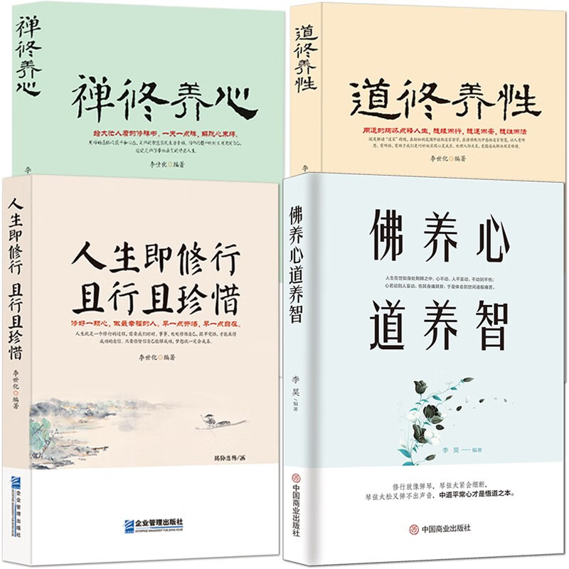 《佛养心 道养智》佛学小故事书籍 道禅典故 静心图书 修心养性 故事道理小故事大道理 人生是一场修行 修行先修心系列： 4册：佛养心道养智+禅修养心+道修养性+人生即修行