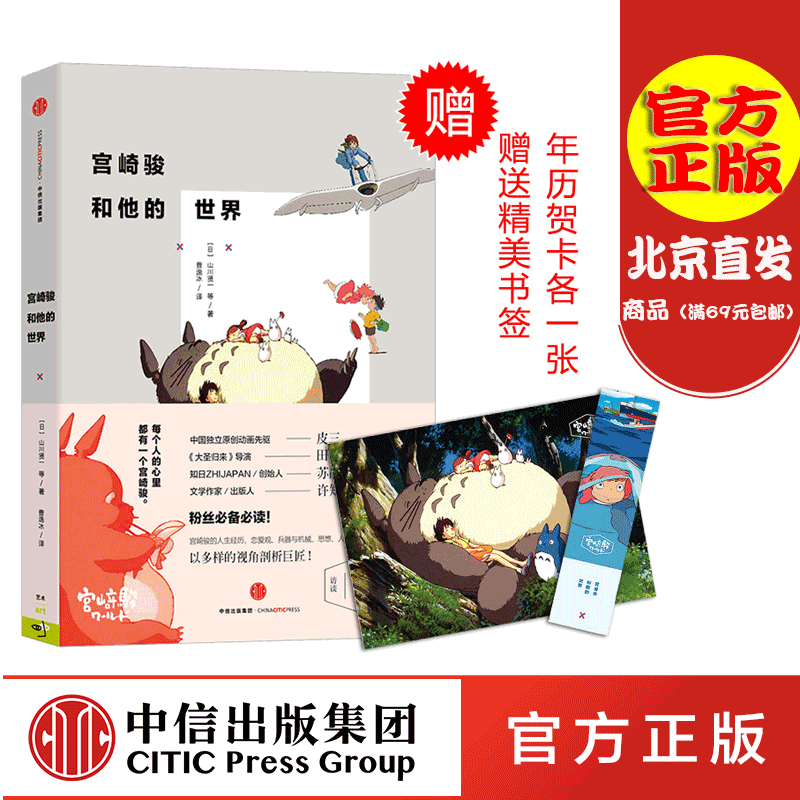 宫崎骏和他的世界 [日] 山川贤一 赠送书签和年历卡 日本动画界的传奇人物