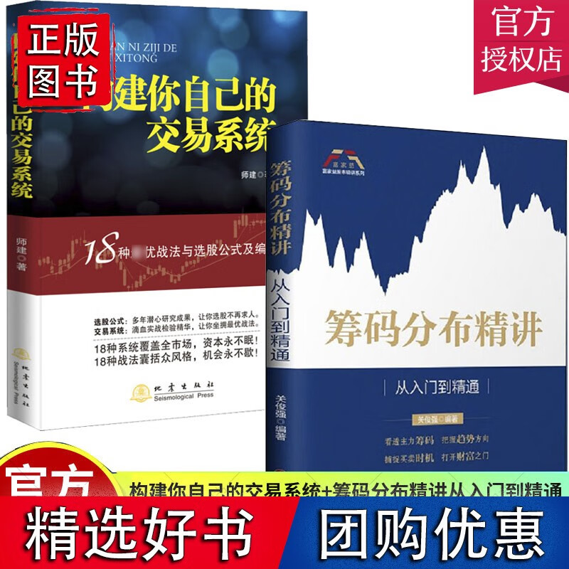 全2册 筹码分布精讲从入门到精通+构建你自己的交易系统（送选股公式）18种战法与选股公式及编码 炒股票书籍入门基础