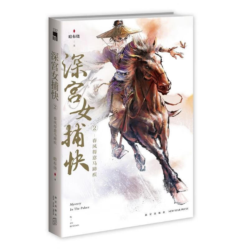 深宫女捕快：春风得意马蹄疾