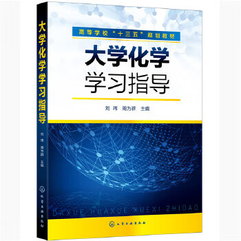 大学化学学习指导 刘玮,周为群 主编 9787122371690