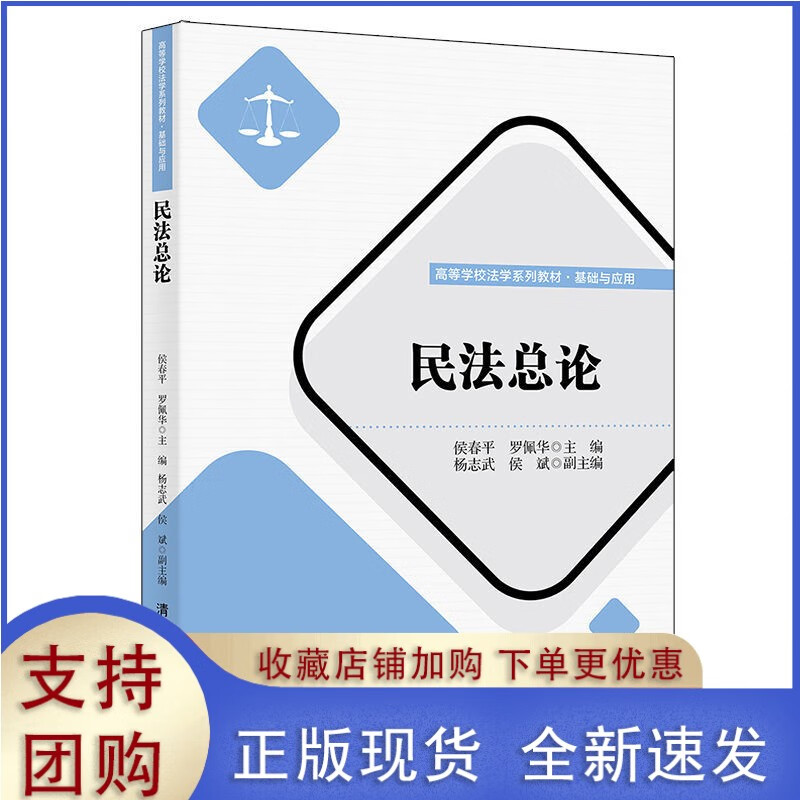 民法总论 侯春平 民商法学民法总论高等学校