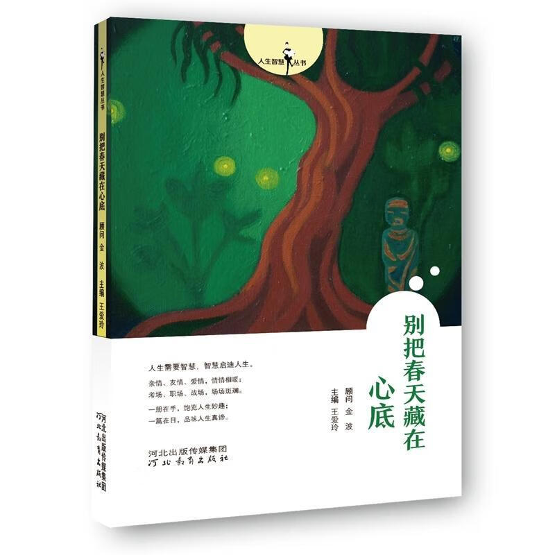 别把春天藏在心底励志与成功 图书
